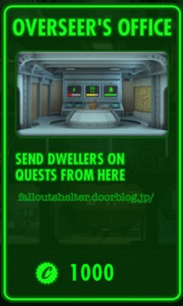 OVERSEER'S OFFICE - 監督官室からQUESTに住人を派遣せよ : Fallout Shelter 攻略まとめ
