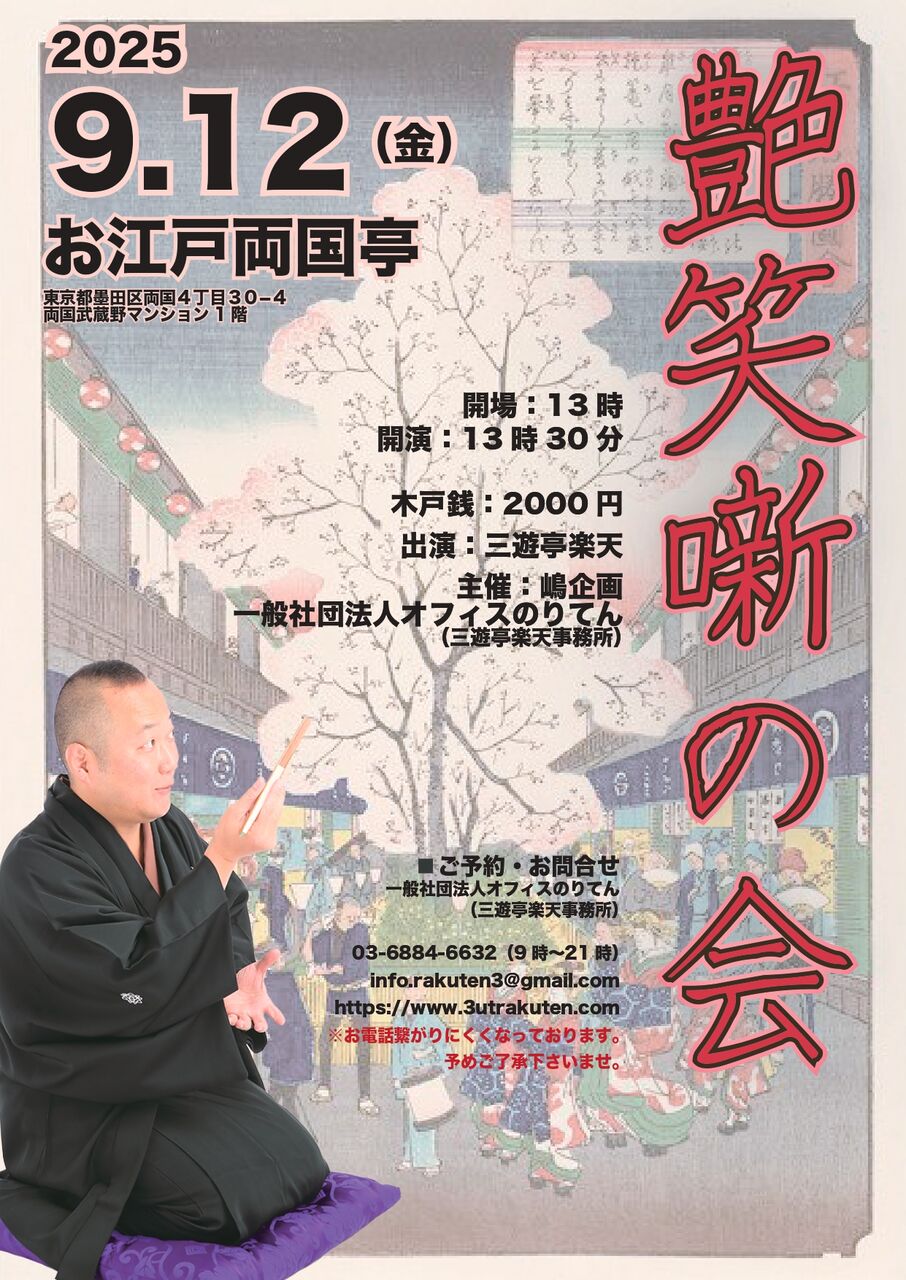 三遊亭楽天のブログ : 2025年9月12日（金） 第三回 三遊亭楽天 艶笑噺の会