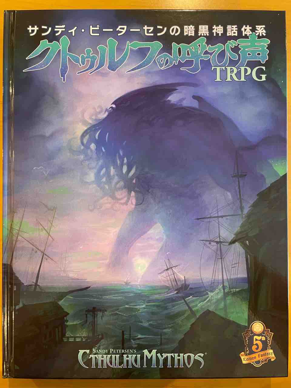 三遊亭楽天のブログ : 株式会社ホビージャパン様より『サンディ・ピーターセンの暗黒神話体系 クトゥルフの呼び声 TRPG』を御恵贈に与りました！