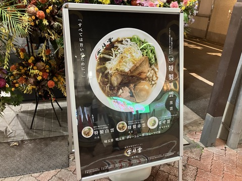 Noodle Laboratory 金斗雲 北千住店【北千住】黒雲 : zubatto のラーメン一刀両断