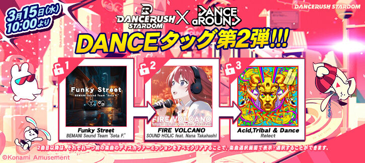【DANCERUSH】(23/03/15)「DANCE_aROUND」とのコラボイベント第2弾が開催！ 追加楽曲には「Funky Street」「FIRE VOLCANO」「Acid ...