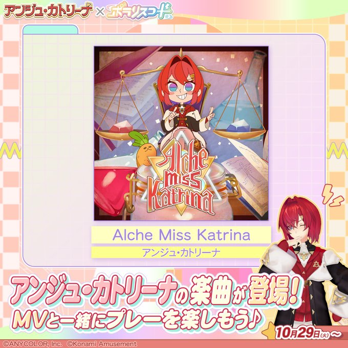 【ポラリスコード】(24/10/29,31)「アンジュ・カトリーナ」とのコラボで「Alche Miss Katrina」が追加！ さらに ...