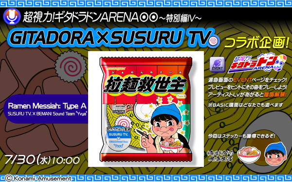 【GITADORA】(25/07/30,31)「超視力！ギタドラドンARENA⦿⦿～特別編IV～」が開催！ 追加楽曲に「Ramen Messiah:Type A / SUSURU TV. × ...