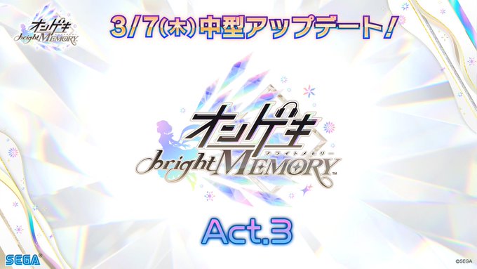 【オンゲキ】(24/02/25-)KOPにて発表された中型アプデ「オンゲキ bright MEMORY Act.3」 これまでの情報まとめ : エムジフ～音ゲー情報局(MGIF)～