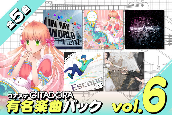 【GITADORA】(23/04/12)新イベント「大集合あつまれトゥギャザー！ GITADORAオールスター GIG！」が開催！！ 新曲 ...