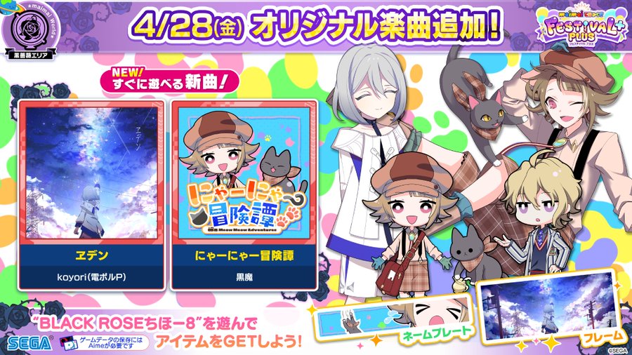 【maimai】(23/04/28)「BLACK ROSEちほー8」で「ヱデン」「にゃーにゃー冒険譚」が追加！！ さらに「オトモダチ対戦シーズン10」では新曲「BULK UP (GAME ...