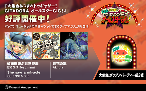 【GITADORA】(23/10/25)「大集合あつまれトゥギャザー！ GITADORAオールスターGIG！」が更新！ コナステ版に先行収録されていた「如雨露姫が世界征服」「She saw a ...