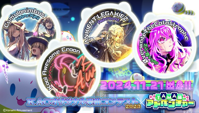 【SDVX】(24/11/21)KACオリジナル楽曲コンテスト2023採用楽曲が登場！ さらにXCD譜面も3譜面追加！ : エムジフ～音ゲー情報局(MGIF)～