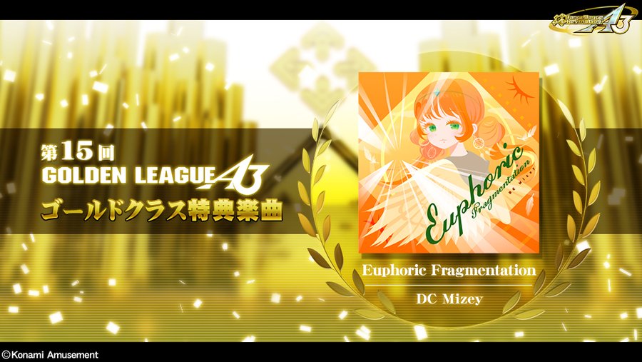 【DDR】(23/12/06)ゴールデンリーグ特典楽曲が追加！ 新曲に「Euphoric Fragmentation」が登場！！ : エムジフ～音ゲー情報局(MGIF)～