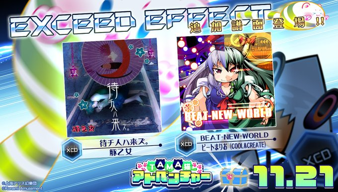【SDVX】(24/11/21)KACオリジナル楽曲コンテスト2023採用楽曲が登場！ さらにXCD譜面も3譜面追加！ : エムジフ～音ゲー情報局(MGIF)～