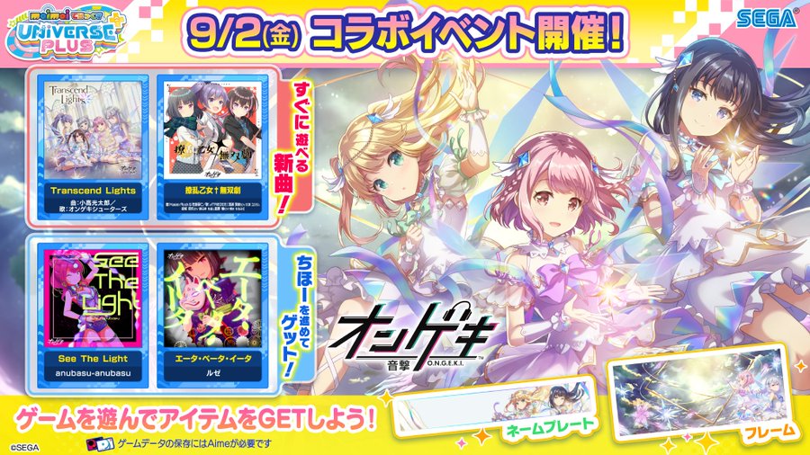 【maimai】(22/09/02)「オンゲキちほー5」が追加！ オンゲキから「Transcend Lights」等4曲の追加に加えて「シエル ...