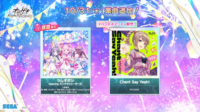 【オンゲキ】(24/10/31)ランキングイベント「Primera Fes. ～maimai Stage～」が開催！ 追加楽曲に ...