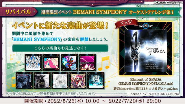【ノスタルジア】(22/05/26)期間限定イベント「BEMANI SYMPHONY オーケストラアレンジ集 I」にエピソードが追加！ 追加楽曲に「Element of SPADA ...