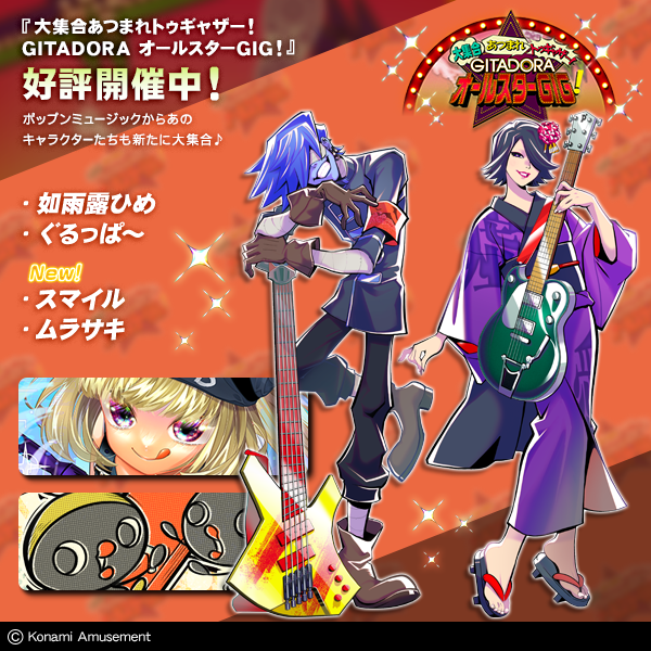 【GITADORA】(23/10/25)「大集合あつまれトゥギャザー！ GITADORAオールスターGIG！」が更新！ コナステ版に先行収録さ ...