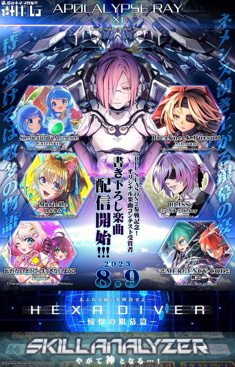 【SDVX】(23/08/09)新たな「HEXA DIVER」追加で「APØCALYPSE RAY / xi」等7曲が登場！ さらに新クルー「京終始果」とKACの課題楽曲も追加！ : エムジフ ...