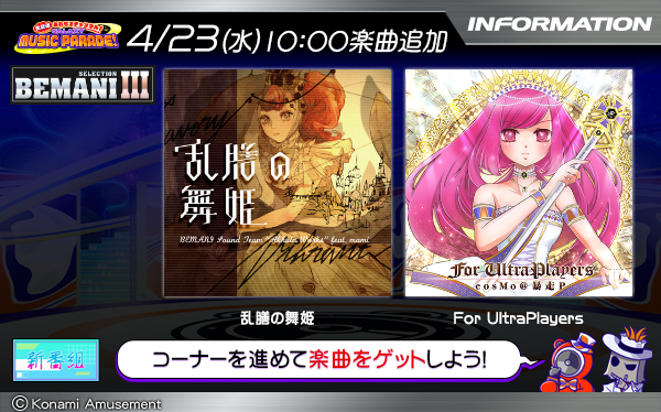 【GITADORA】(25/04/23)「大放送あわせろチャンネル！GALAXY MUSIC PARADE！」が更新！ 追加楽曲に「乱膳の舞姫」「For UltraPlayers」の2曲が登場 ...