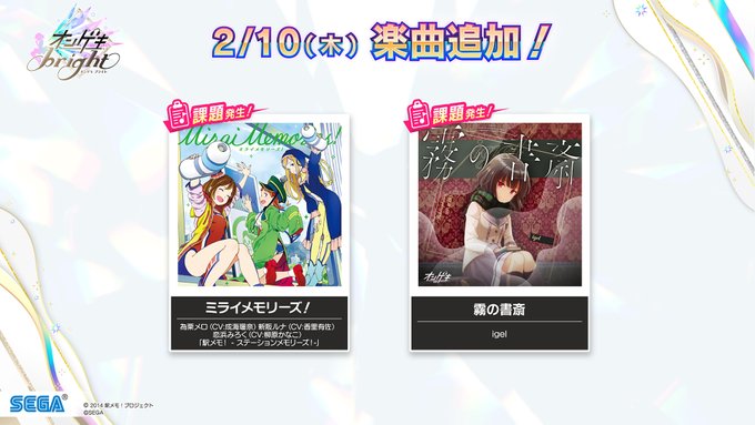 【オンゲキ】(22/02/10)「駅メモ！＆アワメモ！」コラボイベントが開催！ 「駅メモ！シリーズ」より「ミライメモリーズ！」に加えて新曲に ...