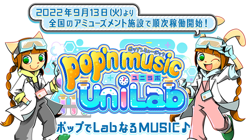 【ポップン】(22/09/09)最新作「pop'n music UniLab」の稼働日が9月13日(火)に決定！！ もうすぐ来るぞ ...