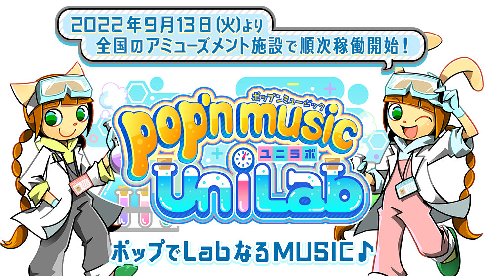 【ポップン】(22/09/09)最新作「pop'n music UniLab」の稼働日が9月13日(火)に決定！！ もうすぐ来るぞ！！ : エムジフ～音ゲー情報局(MGIF)～