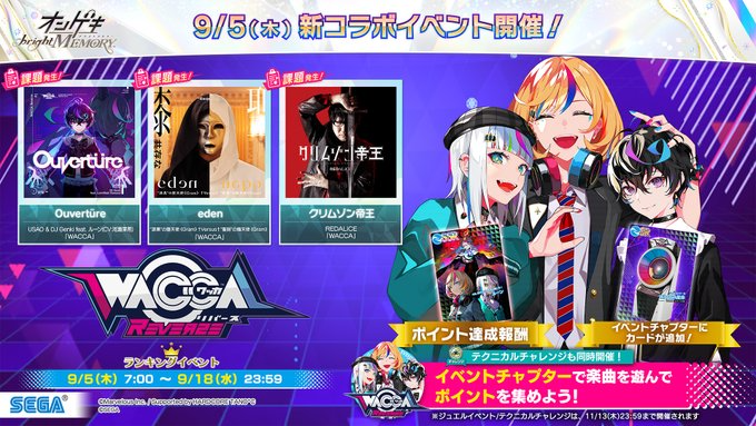 【オンゲキ】(24/09/05)「WACCA」コラボランキングイベントが開催！ 追加楽曲に「Ouvertüre」「eden」「クリムゾン帝王」の3曲が登場！！ : エムジフ～音ゲー情報局(MGIF)～