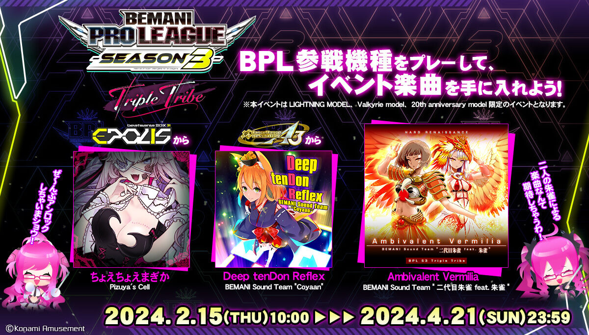 【SDVX】(24/02/15)BPL3機種連動イベ「第2回 BPL S3 Triple Tribe」が開催！ さらにBPLで公開された楽曲も登場！ : エムジフ～音ゲー情報局(MGIF)～