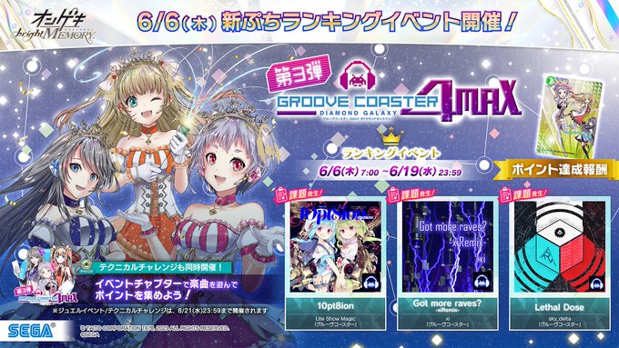 【オンゲキ】(24/06/06)「グルーヴコースター」コラボイベントが開催！ 追加楽曲に「10pt8ion」「Got more raves ...
