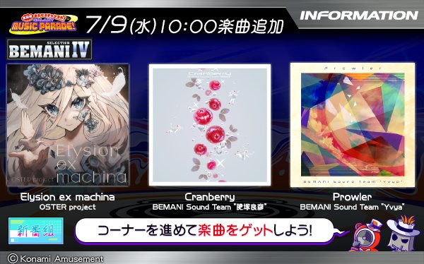 【GITADORA】(25/07/09)「大放送あわせろチャンネル！GALAXY MUSIC PARADE！」が更新！ 追加楽曲にはコナステ版に収録されていた「cranberry ...