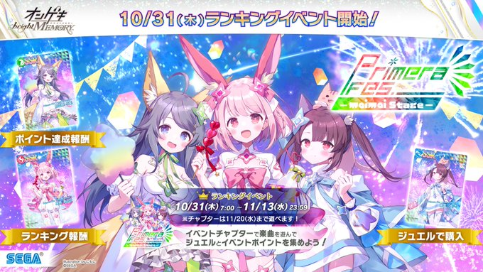 【オンゲキ】(24/10/31)ランキングイベント「Primera Fes. ～maimai Stage～」が開催！ 追加楽曲に ...