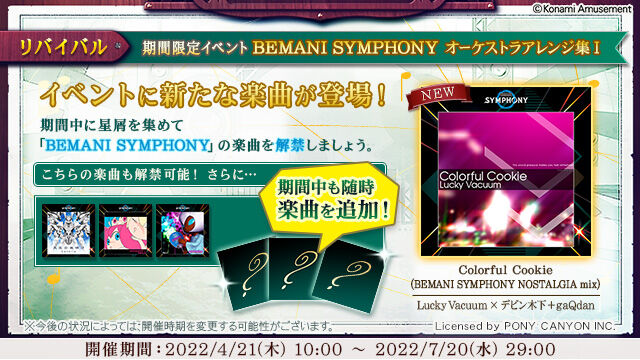 【ノスタルジア】(21/04/21)「BEMANI SYMPHONY オーケストラアレンジ集 I」が復刻開催！ さらに追加で「Colorful Cookie (BEMANI SYMPHONY ...