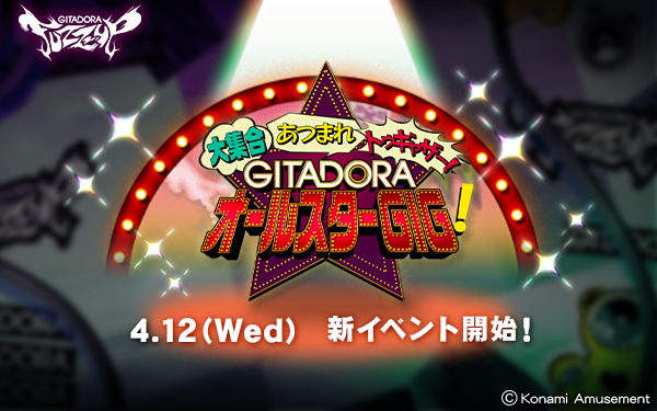 【GITADORA】(23/04/12)新イベント「大集合あつまれトゥギャザー！ GITADORAオールスター GIG！」が開催！！ 新曲 ...
