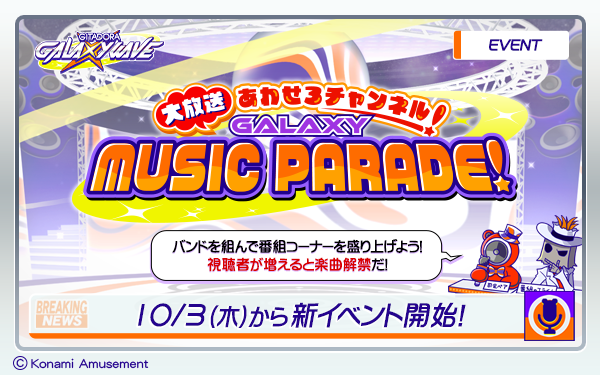 【GITADORA】(24/10/03)新イベント「大放送あわせろチャンネル！GALAXY MUSIC PARADE！」が開催！ 追加楽曲に ...