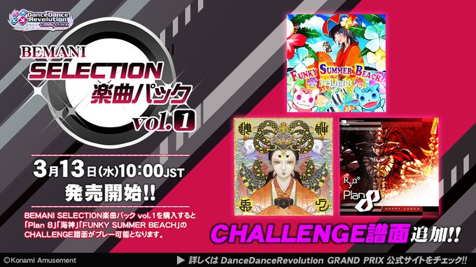 【DDR】(24/03/14)新曲「DDR System Songs+Replicant Mix / BEMANI Sound Team」が追加！ さらにコナステ版に楽曲パックが登場 ...