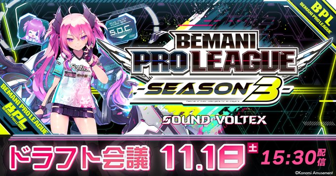 【SDVX】(23/11/10)BEMANI PRO LEAGUE -SEASON 3- SOUND VOLTEX ドラフト会議が11/18に開催！ ボルテもついにBPLが始まるぞ！ : エム ...