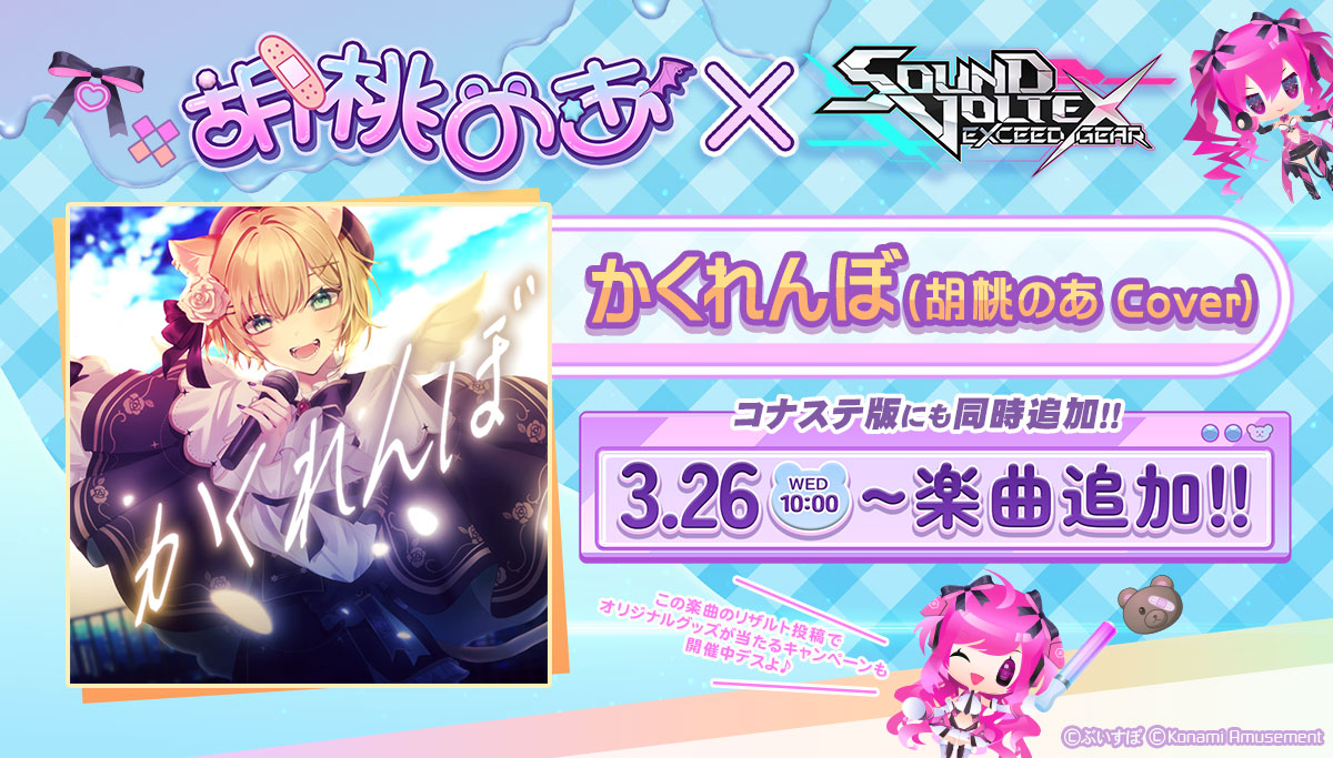 【SDVX】(25/03/26)「胡桃のあ」とのコラボが開催！ 追加楽曲「かくれんぼ (胡桃のあ Cover)」に加えて「胡桃のあコラボ ...