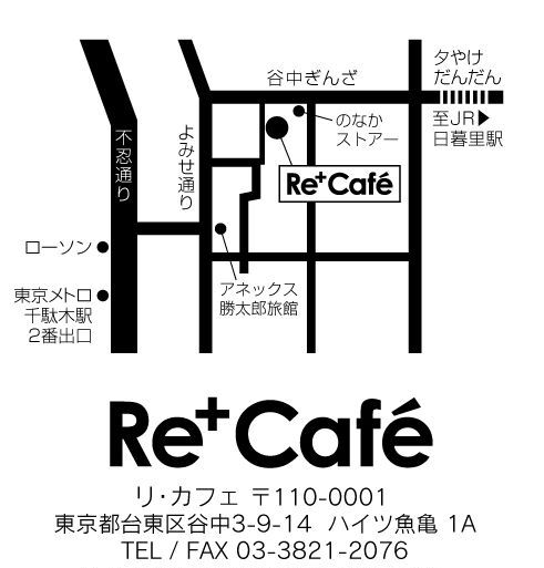 Re+Café ～コーヒーとワインと古着のお店～【Re cafe リ カフェ】 : Access