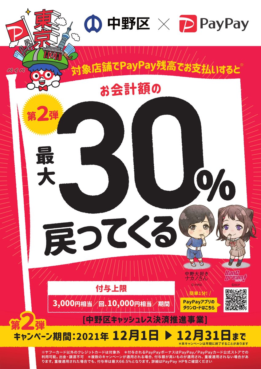 【2021年12月1日開始】東京都中野区のPayPay30％還元キャンペーンおすすめ対象店舗リストお買い得情報まとめ #中野 #ドラッグストア #スーパー #飲食店 #本屋 #PayPay ...