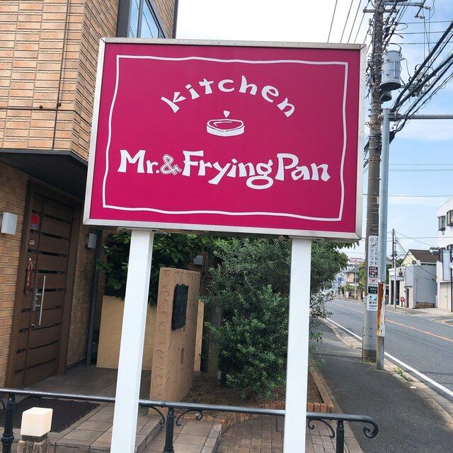 remmikkiのブログ : グルメ ミスターとフライパン(Mr.&Frying Pan) 千葉県津田沼