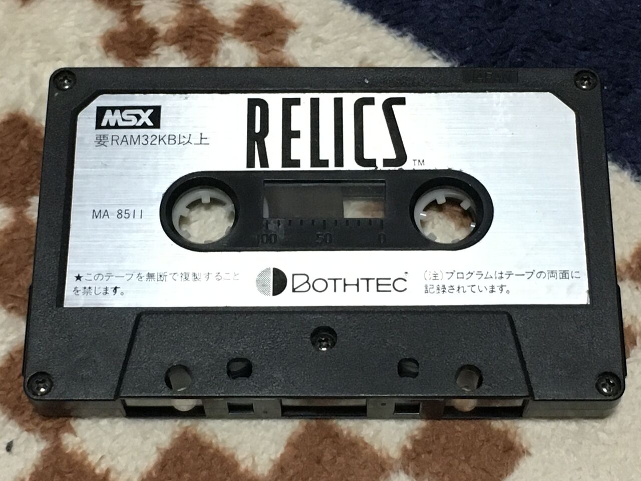 【MSX】BOTHTEC「レリクス」 : 進め！レトロゲーム