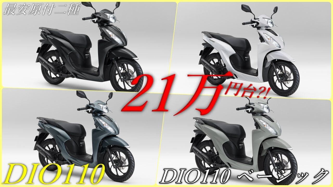 【安価】原二が22万弱？ホンダ『Dio110・ベーシック』 : いまどきバイク