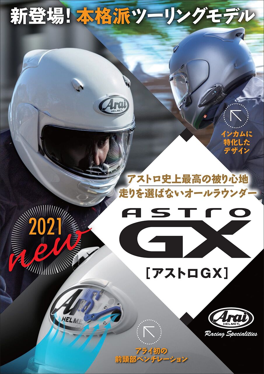 【通気】グラフィックモデルROCKも登場！アライ『ASTRO-GX 』 : いまどきバイク
