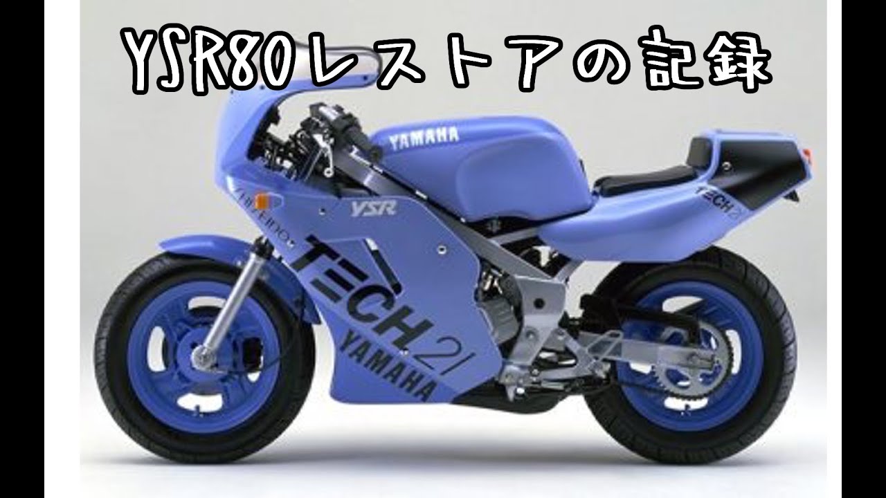 【八十】パワーアップ！ヤマハ『YSR80』 : いまどきバイク