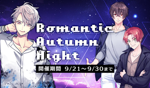 Romantic Autumn Nightキャンペーン : chaine bonheur