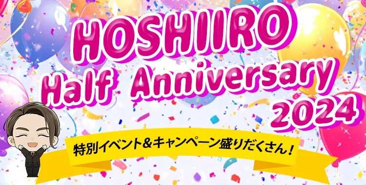【星色ステディ】HOSHIIRO Half Anniversary 2024 : chaine bonheur