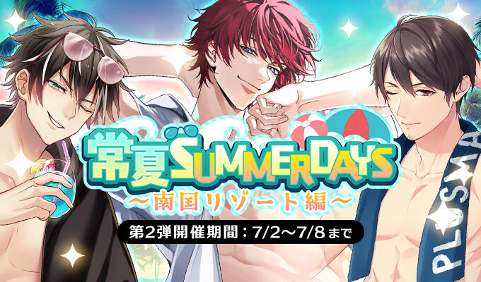 【プラスメイト】常夏SUMMERDAYS～南国リゾート編～ : chaine bonheur