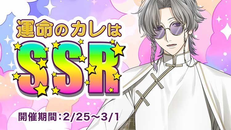 【星色ステディ】運命のカレはSSR : chaine bonheur