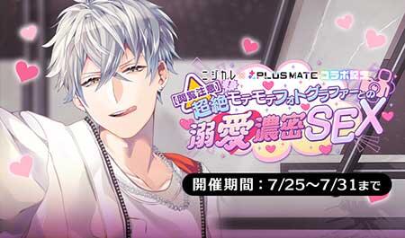 ニジカレ×PLUS MATEコラボ記念 【閲覧注意】超絶モテモテフォトグラファーとの溺愛濃密SEX : chaine bonheur