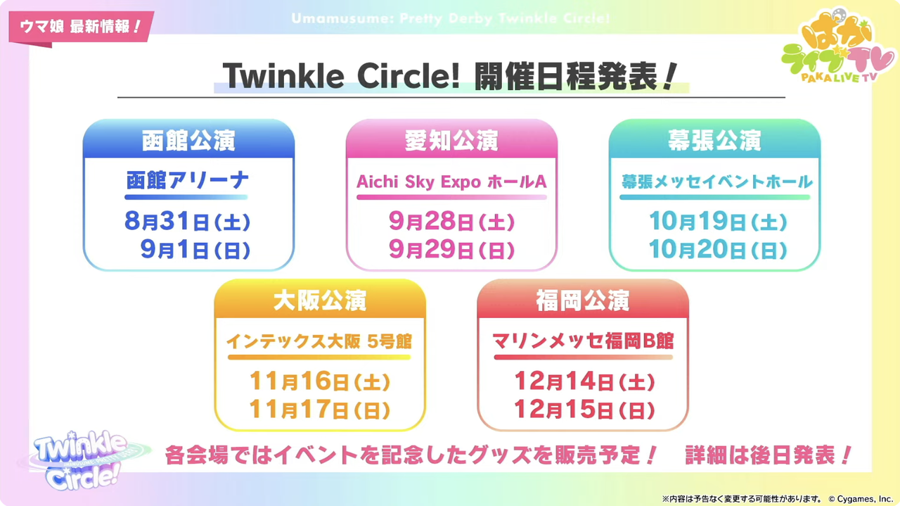 【速報】新リアルイベント「Twinkle Circle!」最新情報 : ウマ娘まとめ超速報！