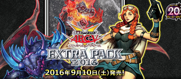 遊戯王アーク・ファイブOCG EXTRA PACK 2016がいよいよ発売！ : 遊戯王マスターデュエルまとめ超速報！
