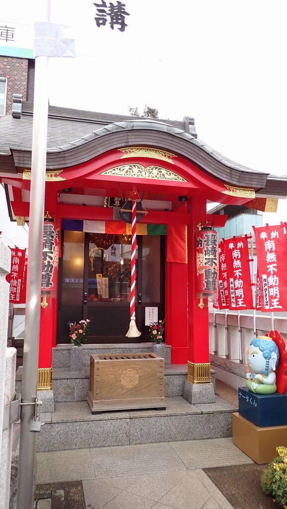 長崎不動尊（豊島区長崎1丁目） 神社仏閣小祠備忘録 1761