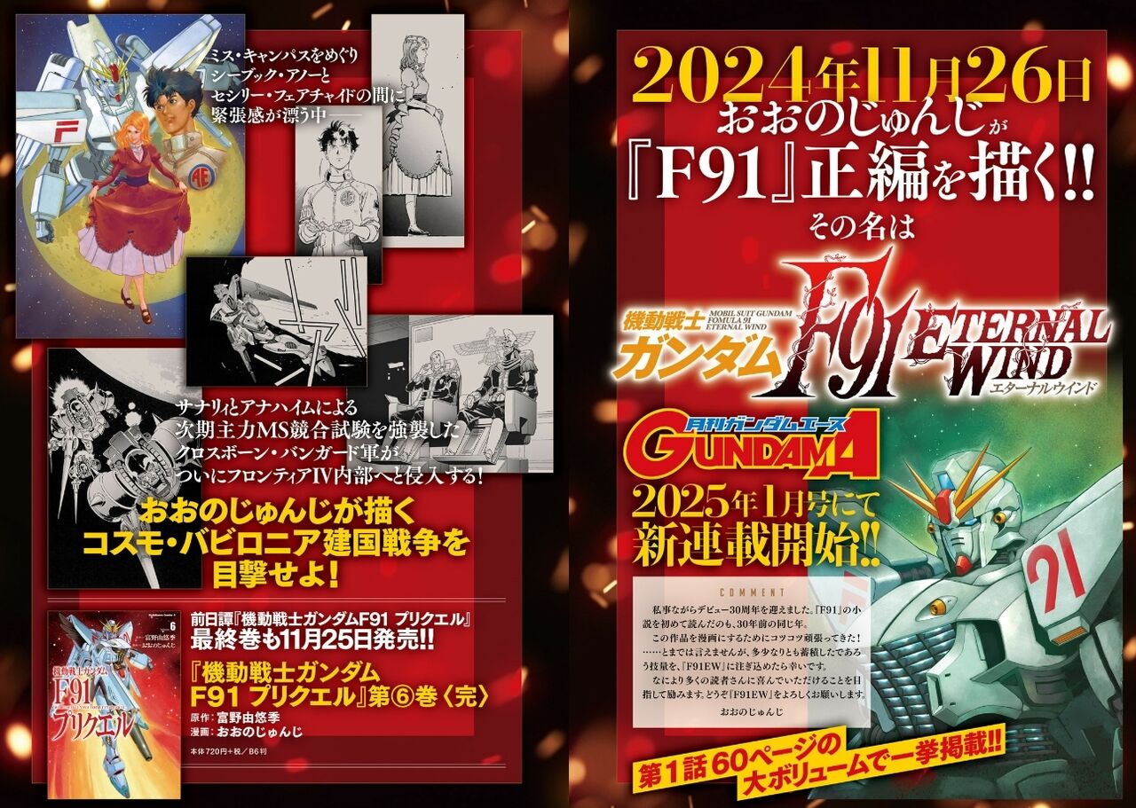 【朗報】ガンダムF91本編部分に当たるコミカライズ『ガンダムF91 ETERNAL WIND』がダムエー2025年1月号より連載開始！作者コメント的に小説版ベースっぽい…？:ろぼ速VIP
